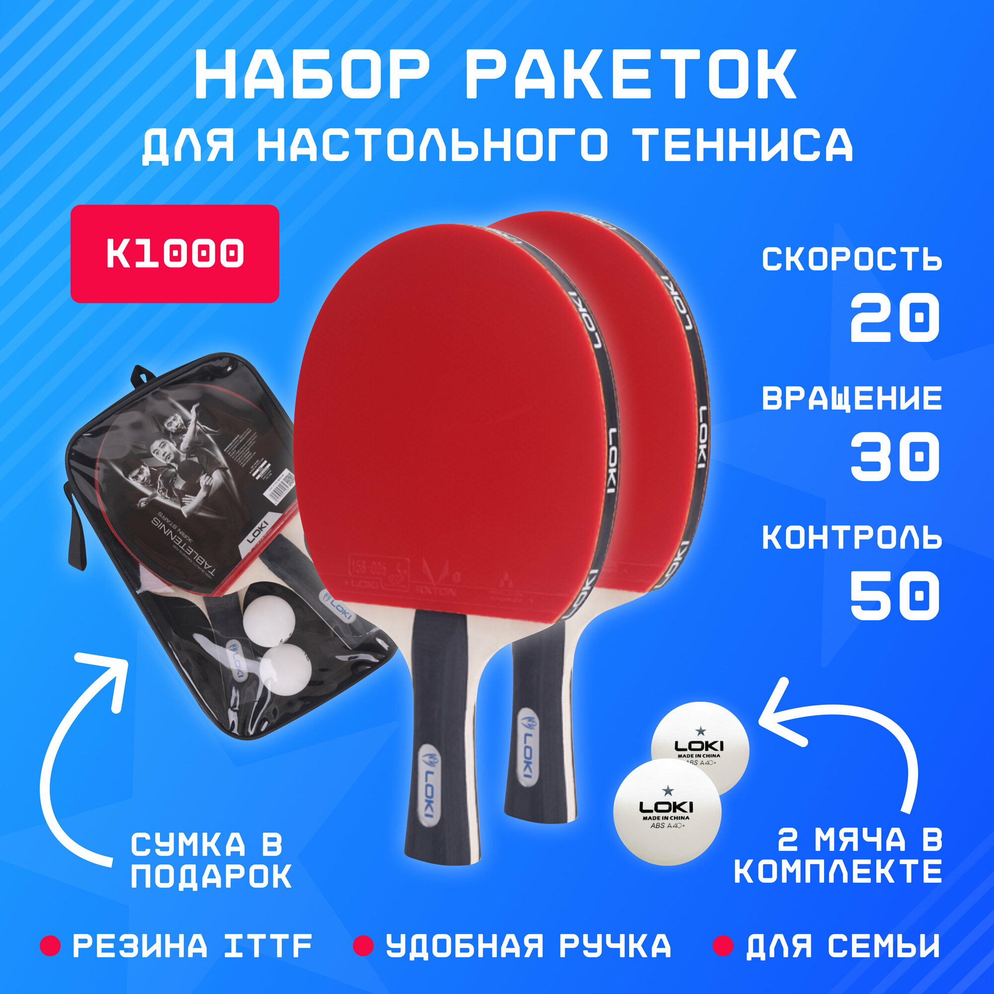 Набор ракеток для настольного тенниса LOKI K1000, в чехле, ITTF, 2 ракетки, 2 мяча
