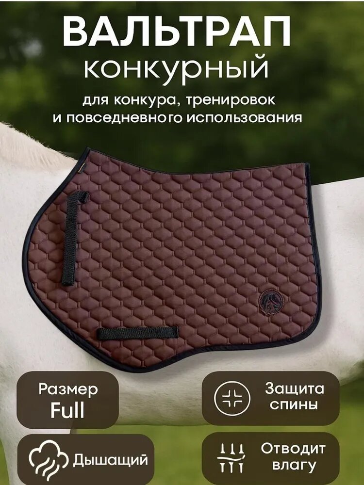 Вальтрап конкурный фигурный тканевый Shkura-Dekor коричневый