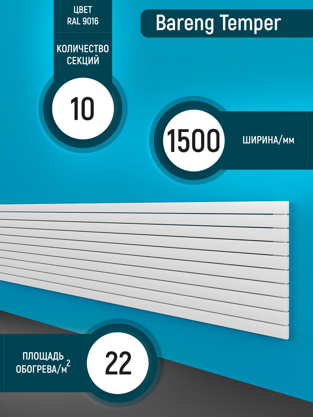 Temper Z 1500 горизонтальный трубчатый радиатор с нижним разнесенным подключением 10 секции белый