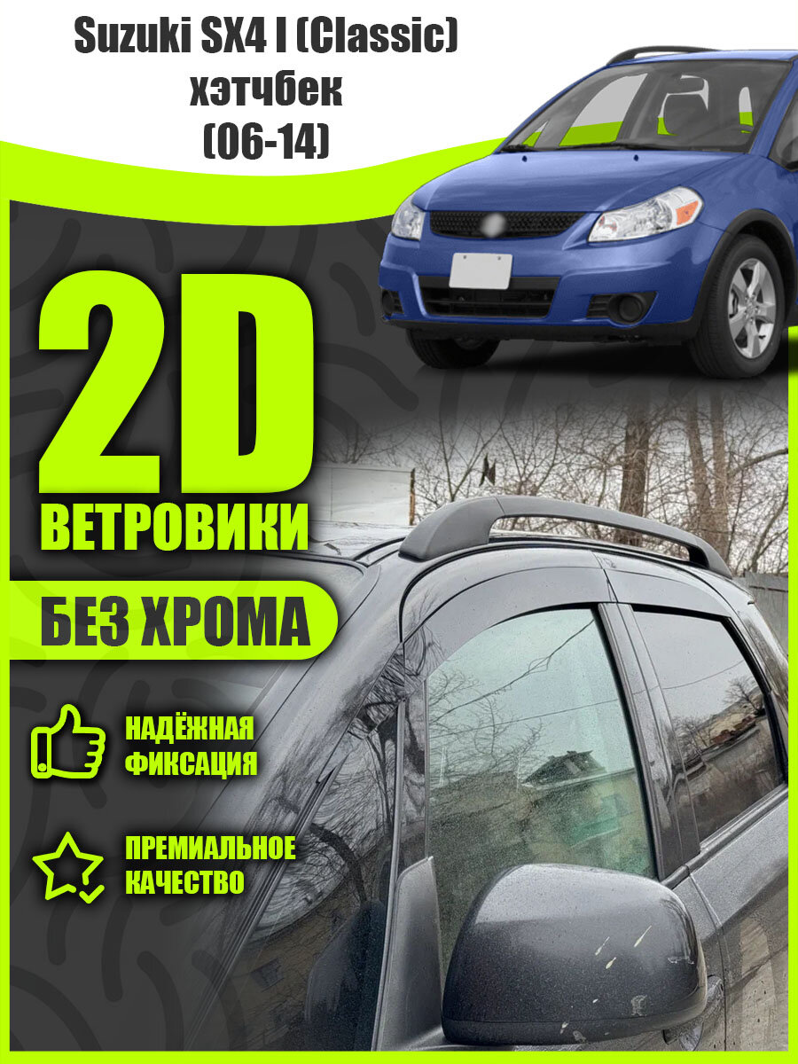 2D тюнинг дефлекторы Suzuki SX-4 (Classic) хэтчбек пятидверный (06-14) Ветровики плоские на Сузуки СХ4. Комплект 6 шт