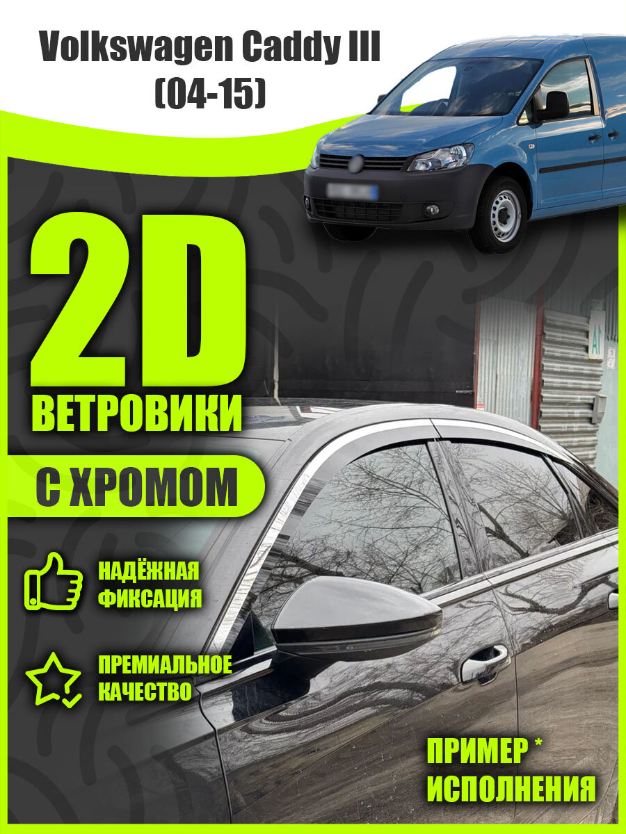 2D дефлекторы с хромом для Volkswagen Caddy 3 (2004-2015) / Ветровики для Фольксваген Кадди 3 поколение. Комплект 2 шт.