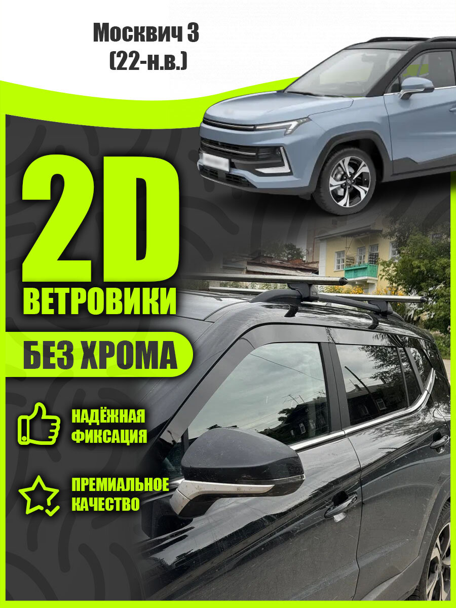 2D дефлекторы для окон Москвич 3 (2022-2023) Ветровики Москвич 3. Комплект 6 шт.
