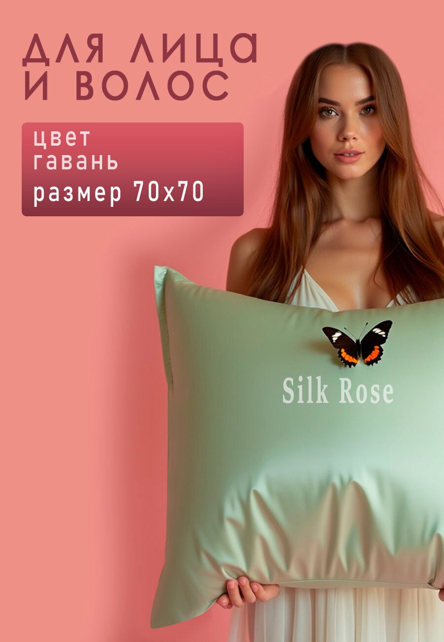 Наволочка 70х70, шелковая, Гавань цвет