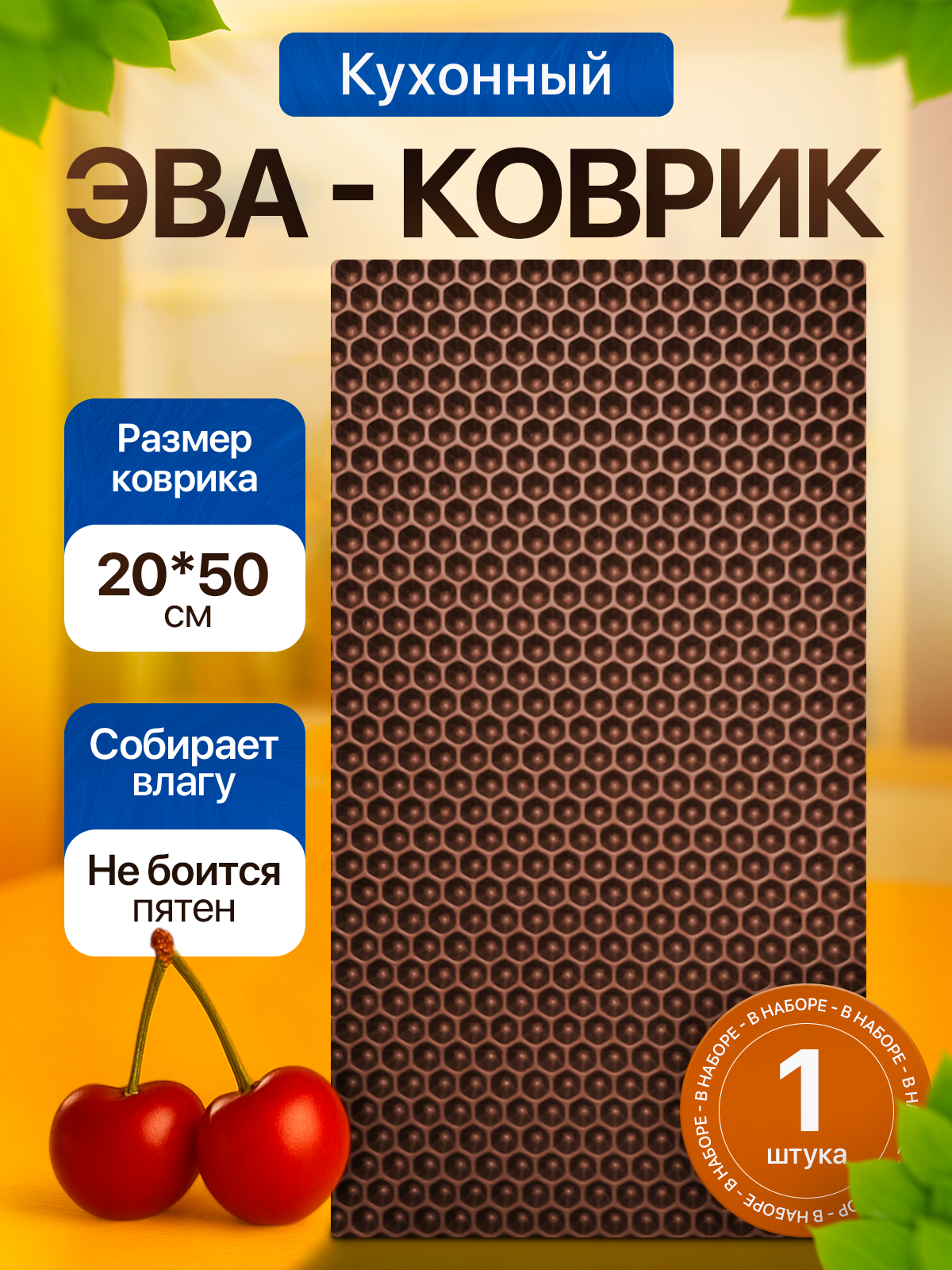 Эва коврик для сушки посуды, 20х50см , коричневые соты / Для кухни / Eva, Ева
