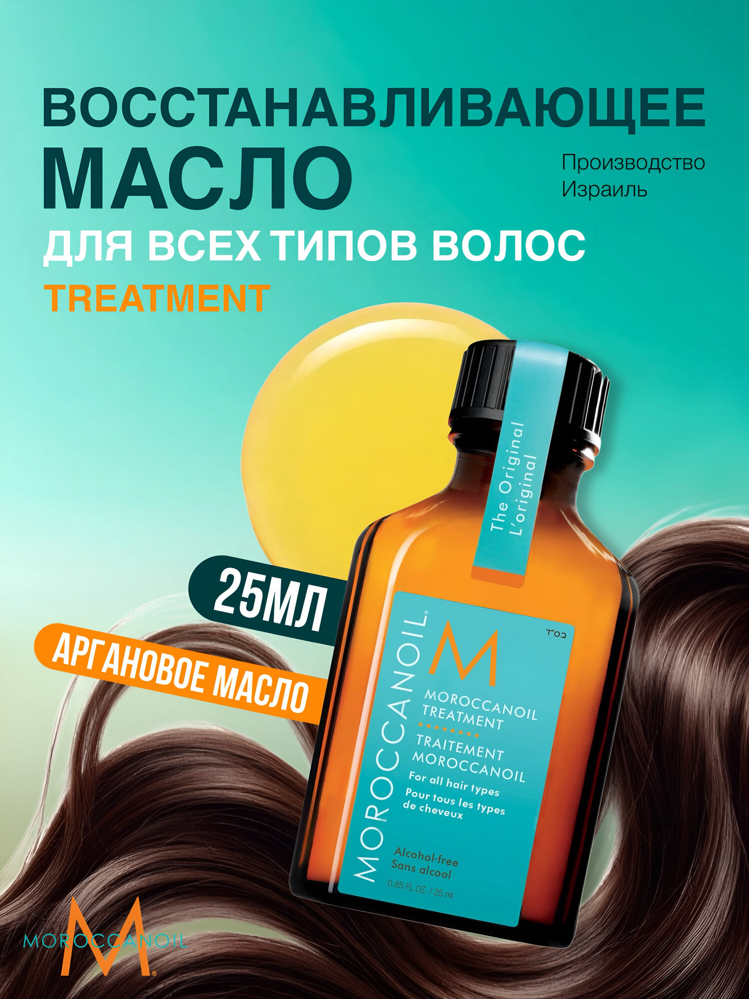 Moroccanoil Масло для волос Treatment восстановление и блеск, для всех типов волос, 25 мл