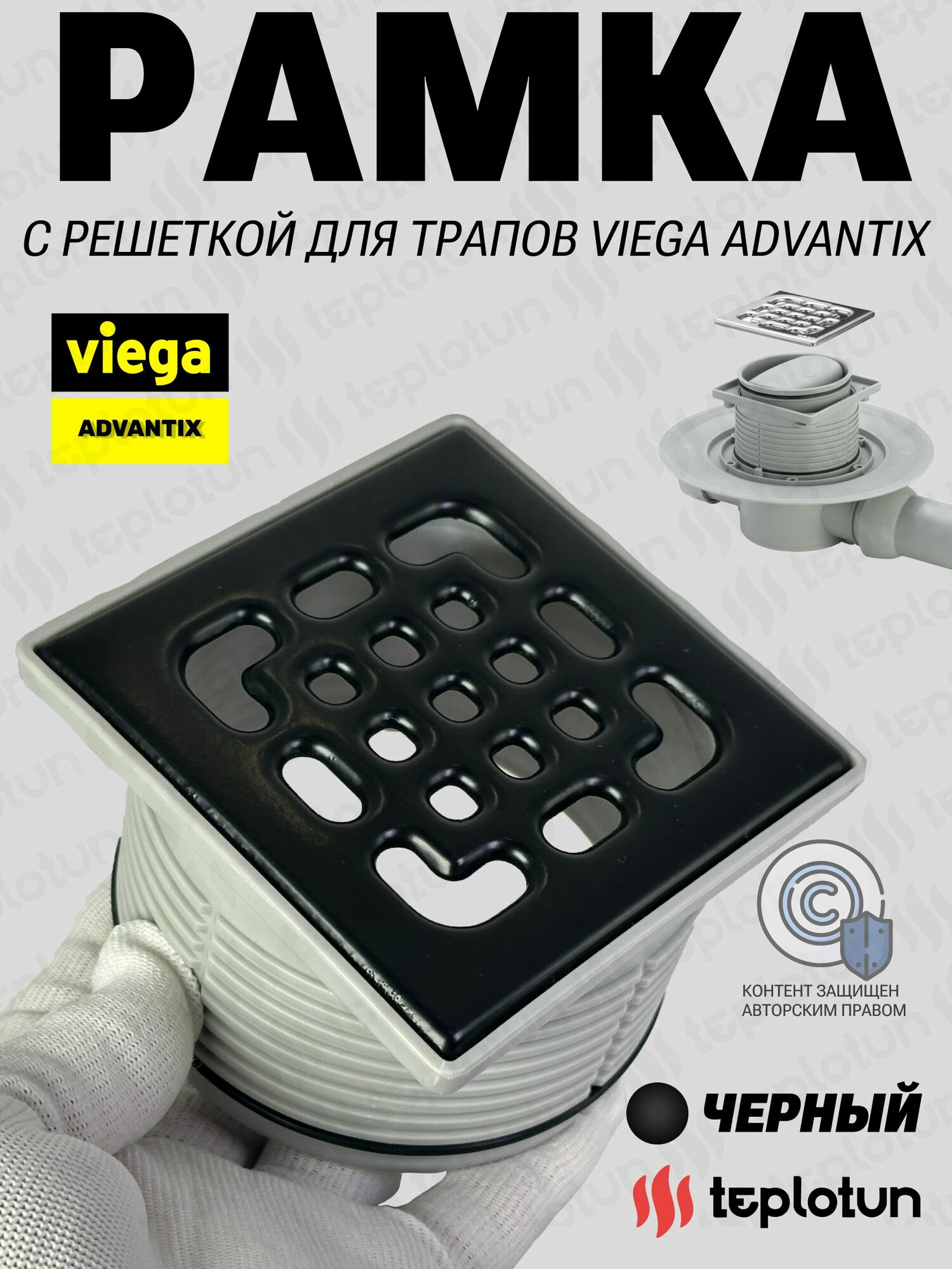 Решетка черная матовая 554026 с Рамкой (534516) 100х100 для трапа Viega Advantix с уплотнительным кольцом без фиксации 4934.1 50