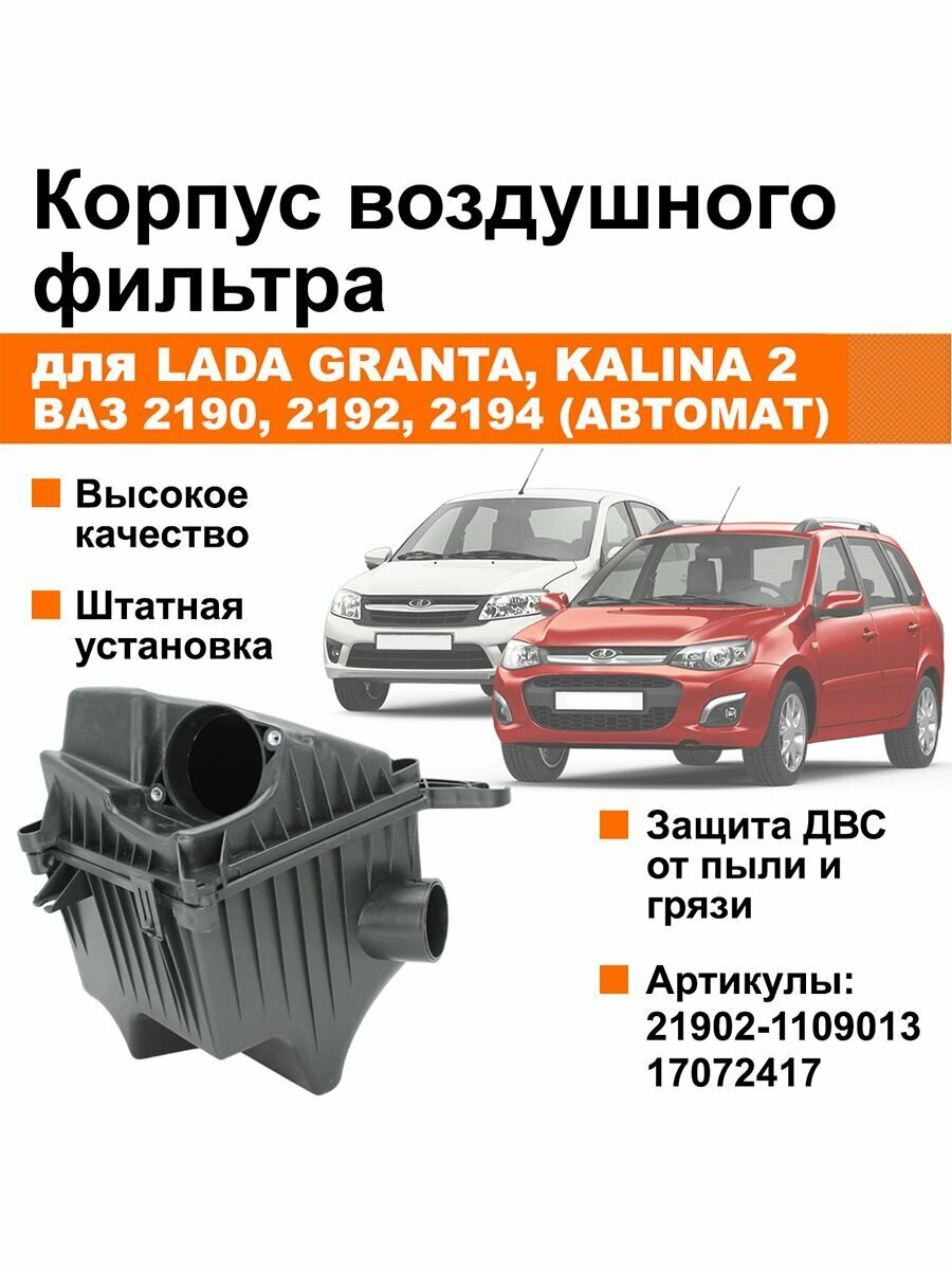 Корпус воздушного фильтра Лада Гранта, Калина 2 / ВАЗ 2190, 2192 (автомат)