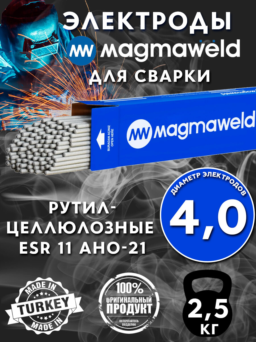 Электроды MAGMAWELD рутил-целлюлозные 4,0х350 мм ESR 11 (АНО-21) 2,5 кг.