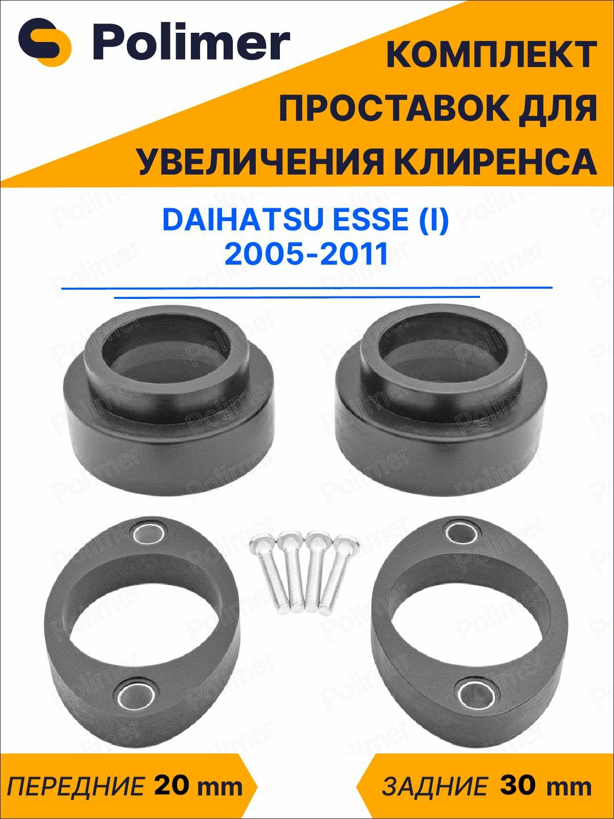 Комплект проставок увеличения клиренса DAIHATSU ESSE (I) 2005-2011 - полиуретан, передние 20 мм, задние 30 мм