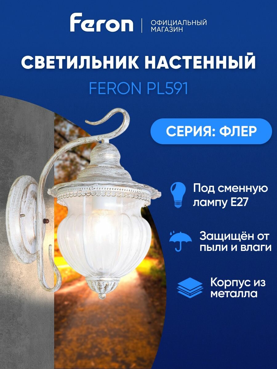 Светильник уличный настенный садово-парковый E27, IP44, Feron PL591 Флер 41168, белое золото