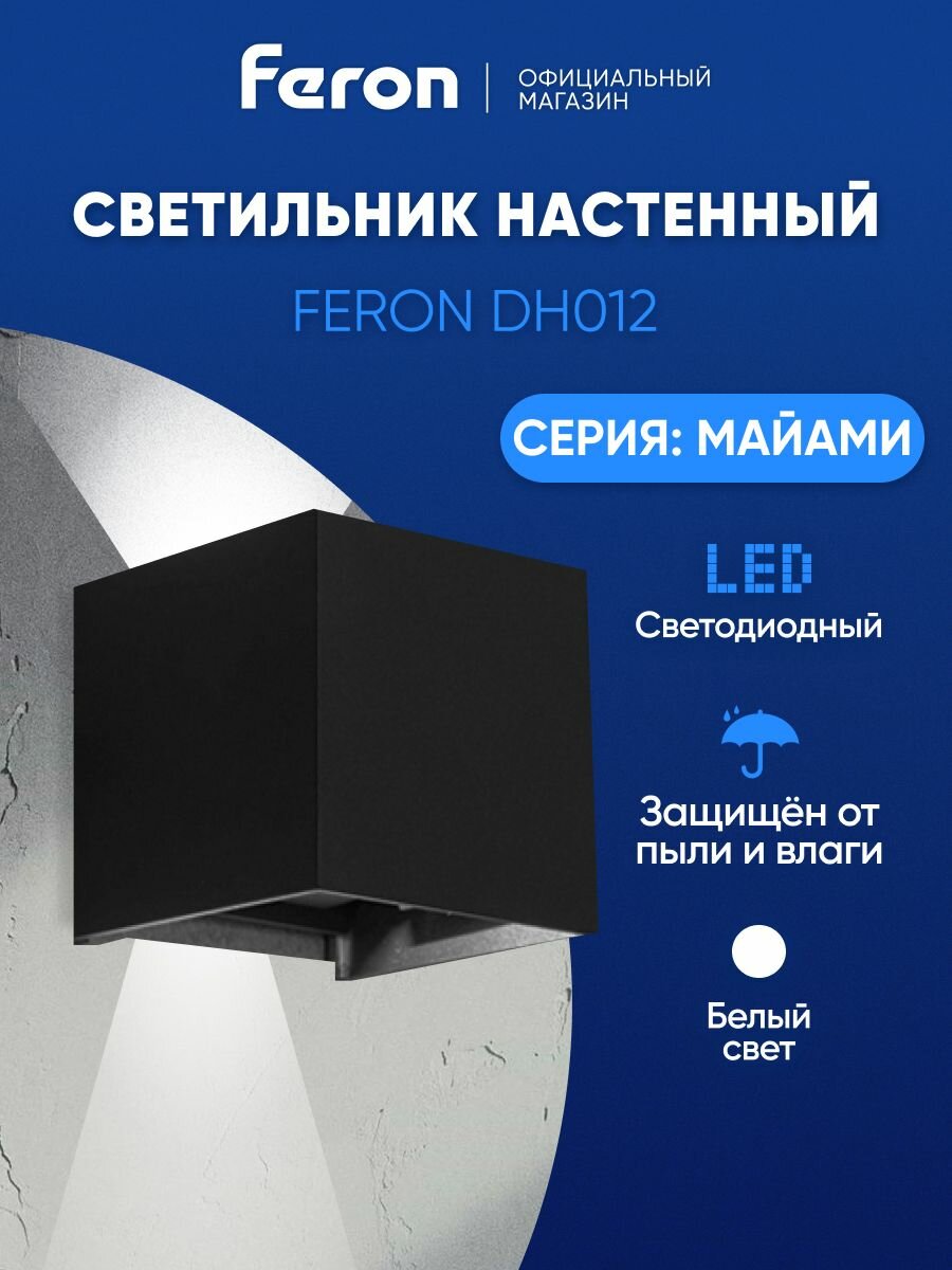 Светильник уличный настенный светодиодный 6w 4000K, IP54, Feron DH012 Майами 11870, черный