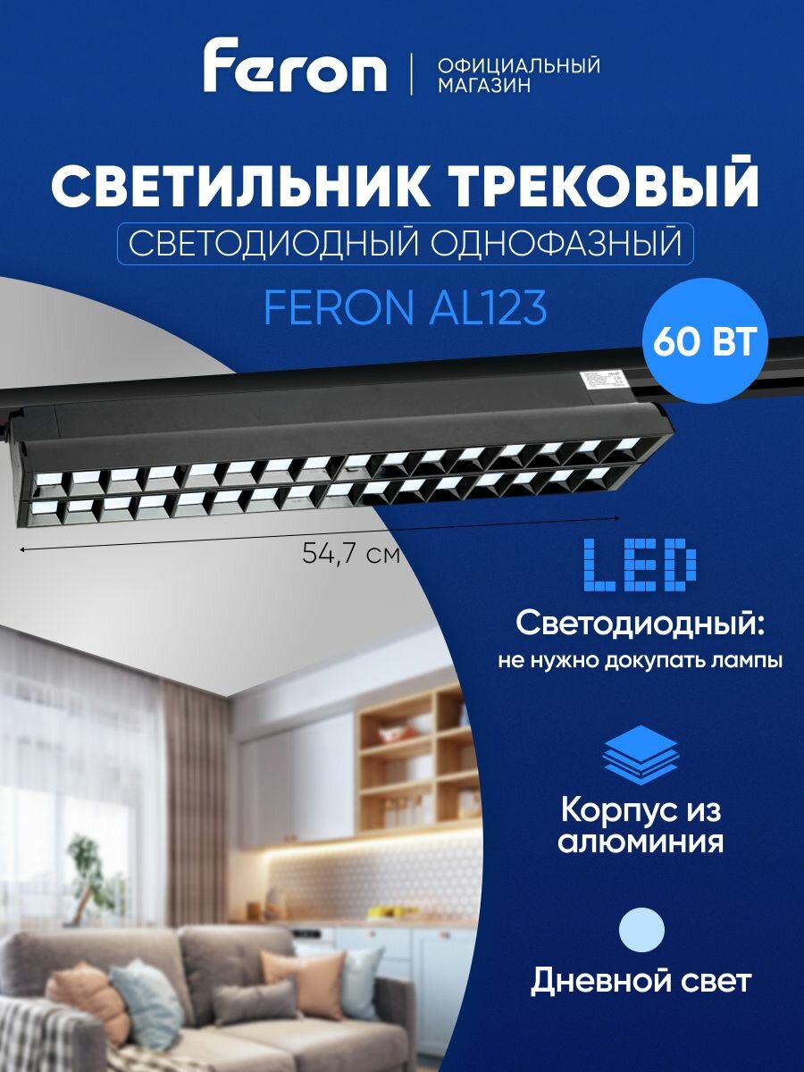 Трековый светильник потолочный однофазный светодиодный, чёрный, 60Вт 6500K дневной белый свет 54.7 см, Feron AL123 RetailTrace 48928
