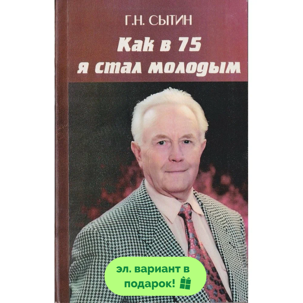 "Как в 75 я стал молодым" Сытин Георгий Николаевич 302 стр. 1997 г.