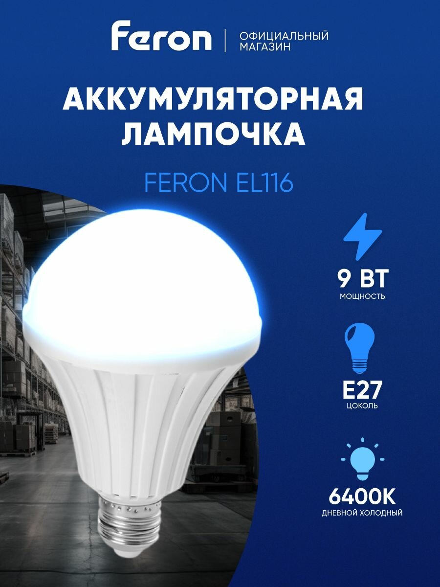 Лампа светодиодная аварийная E27 9 Вт AC/DC дневной белый свет 6500K Feron EL116 48979