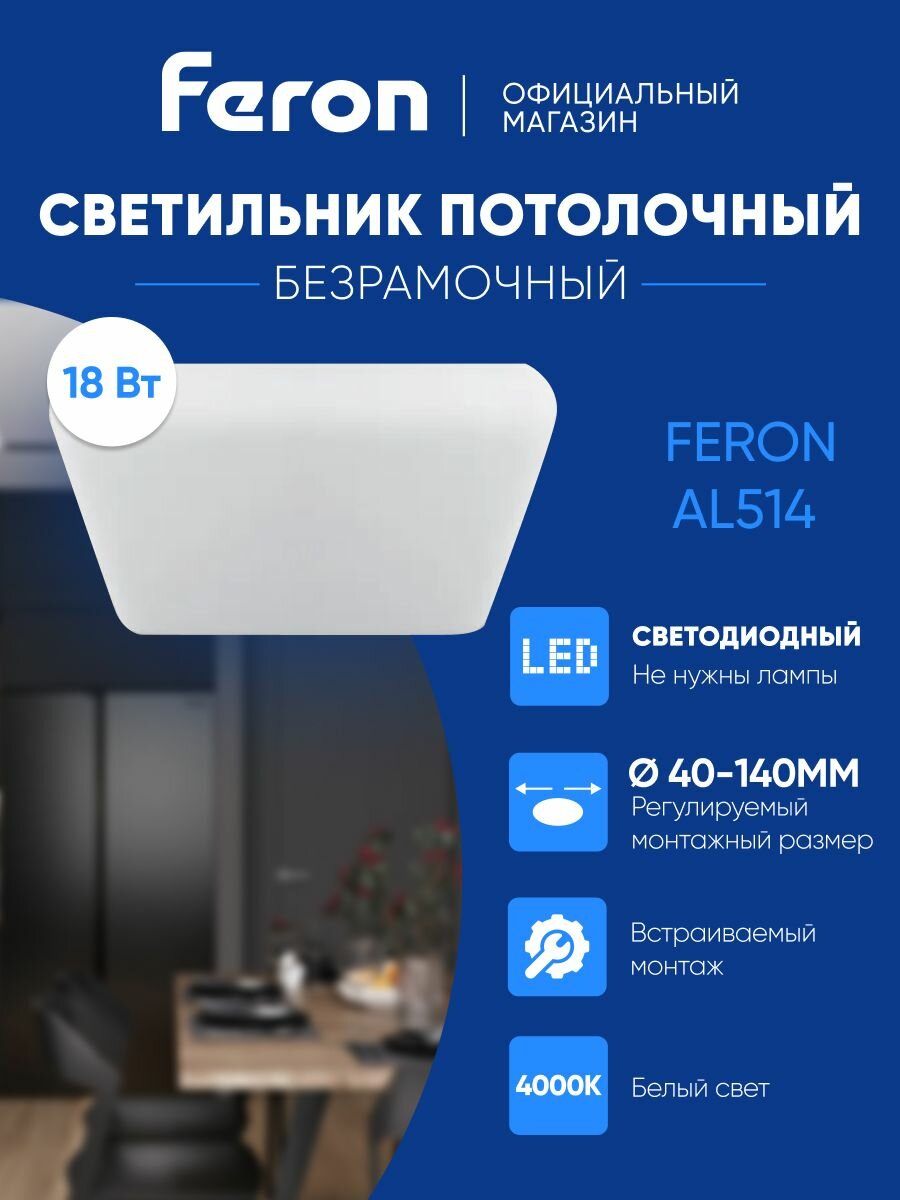 Светильник потолочный светодиодный встраиваемый / 18W 4000K белый Feron AL514 FlexyRim 41571
