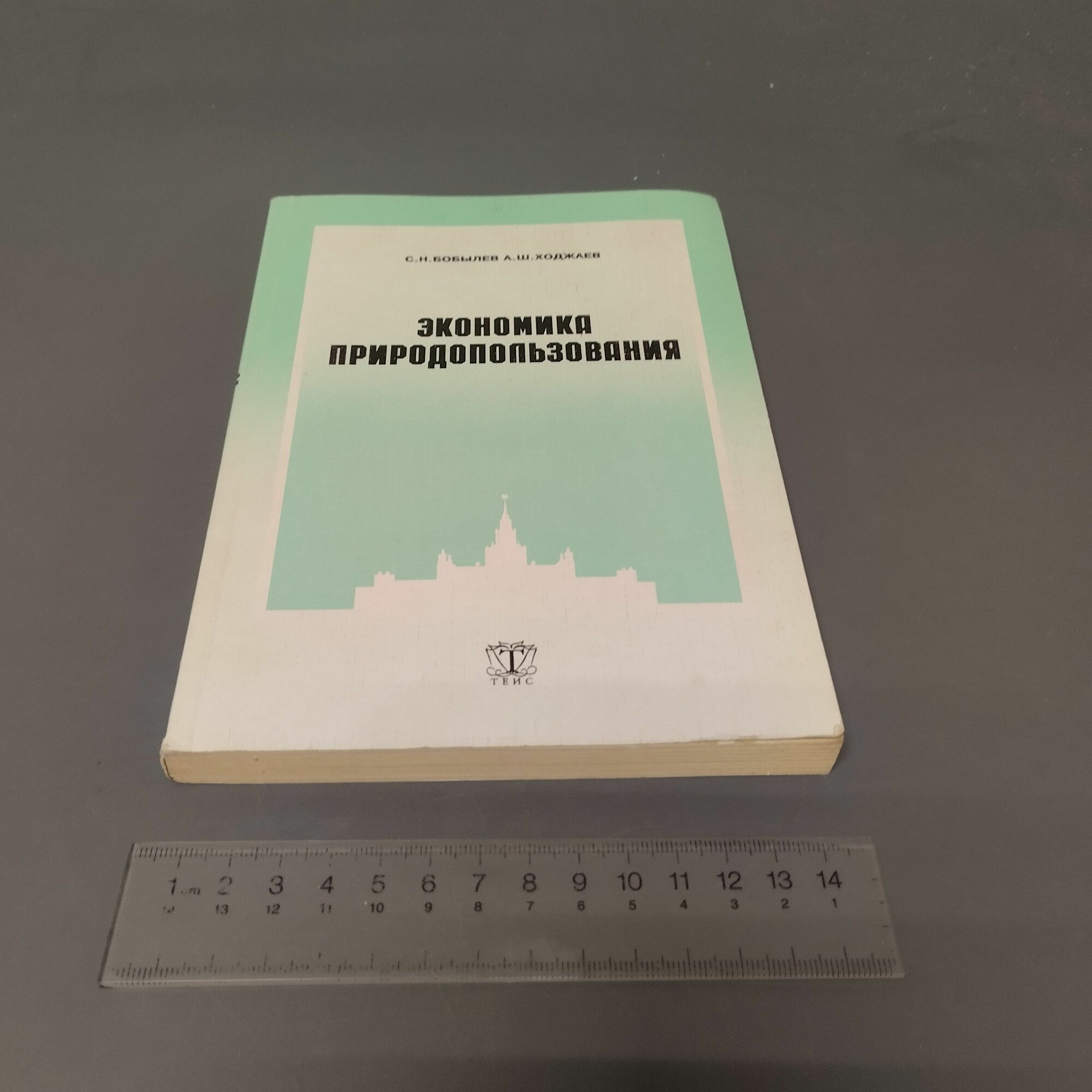Экономика природопользования. С. Н. Бобылев. 1997