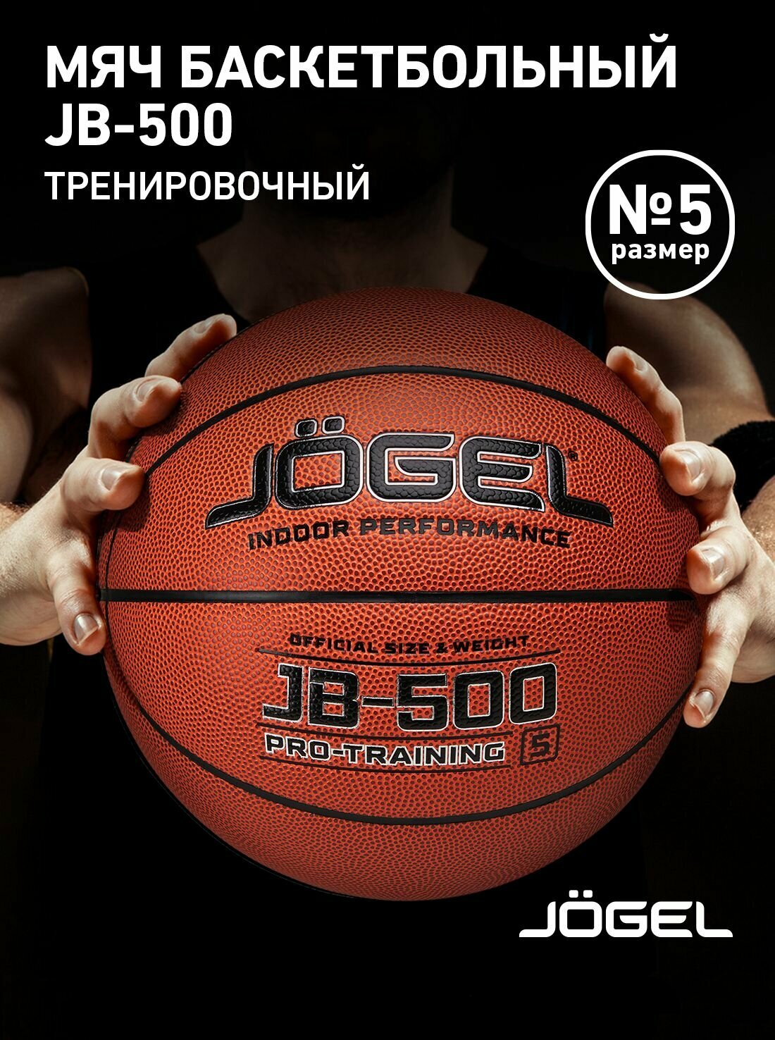 Баскетбольный мяч тренировочный игровой Jogel JB-500, размер 5