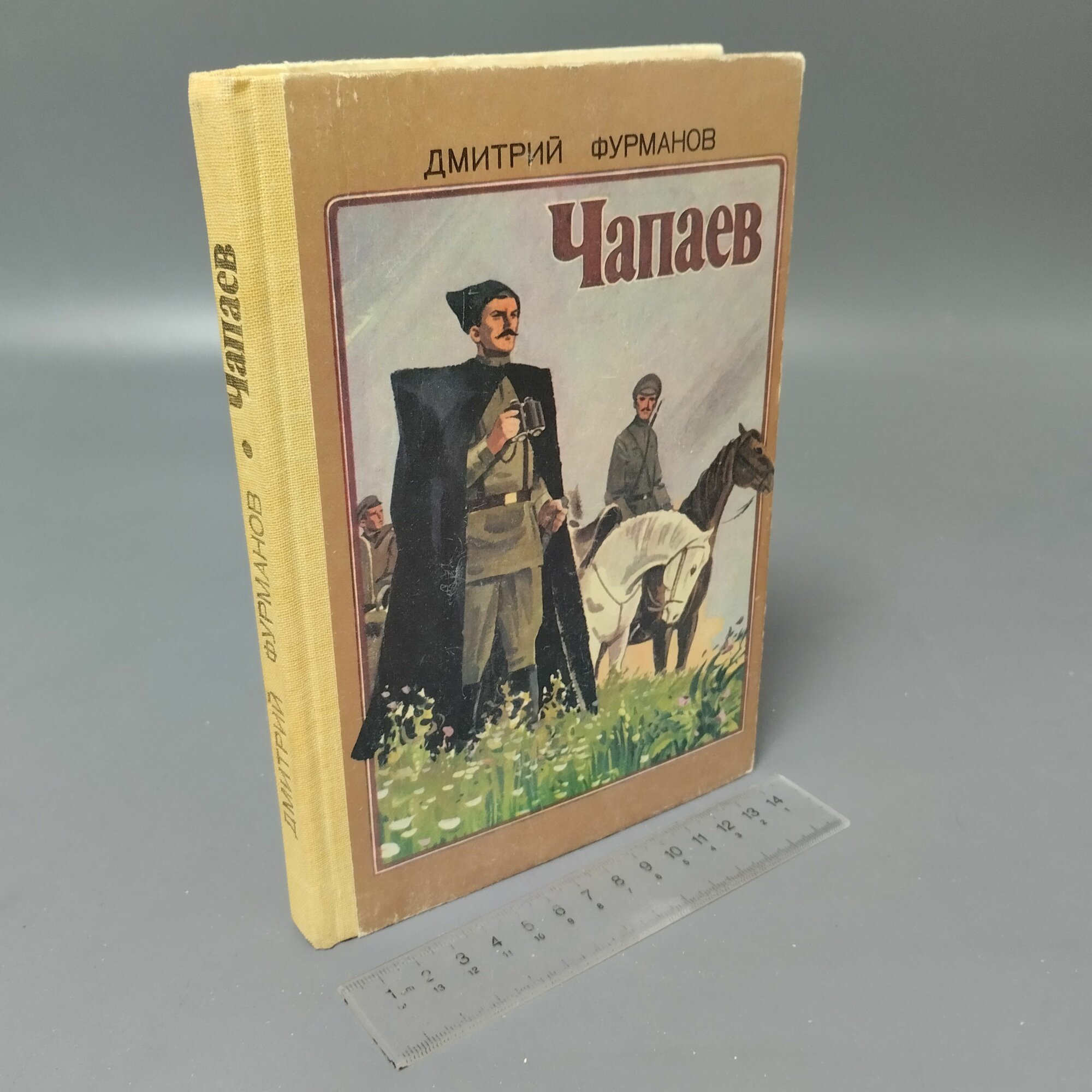 Чапаев. Фурманов Дмитрий Андреевич. 1986