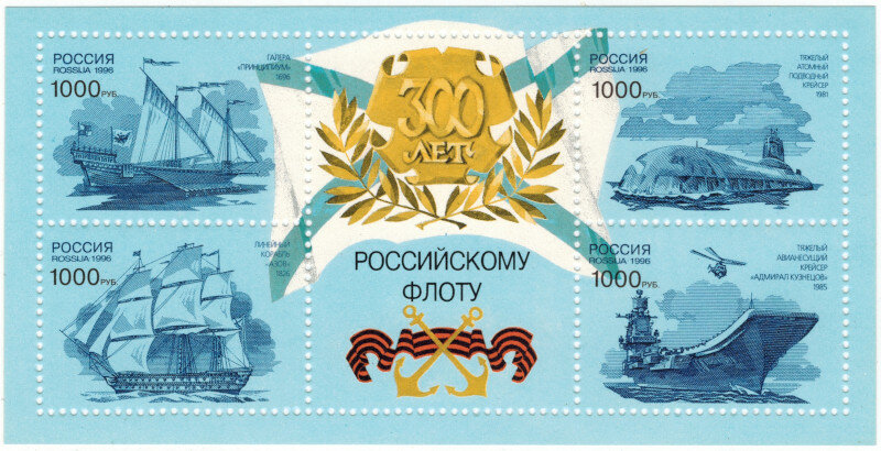 Марка. Россия. Российский флот. 1996 год. Малый лист. Праздники и события.