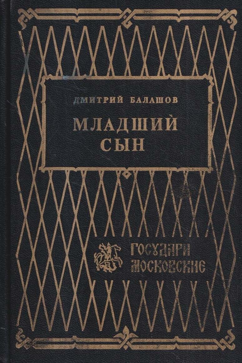 Младший сын