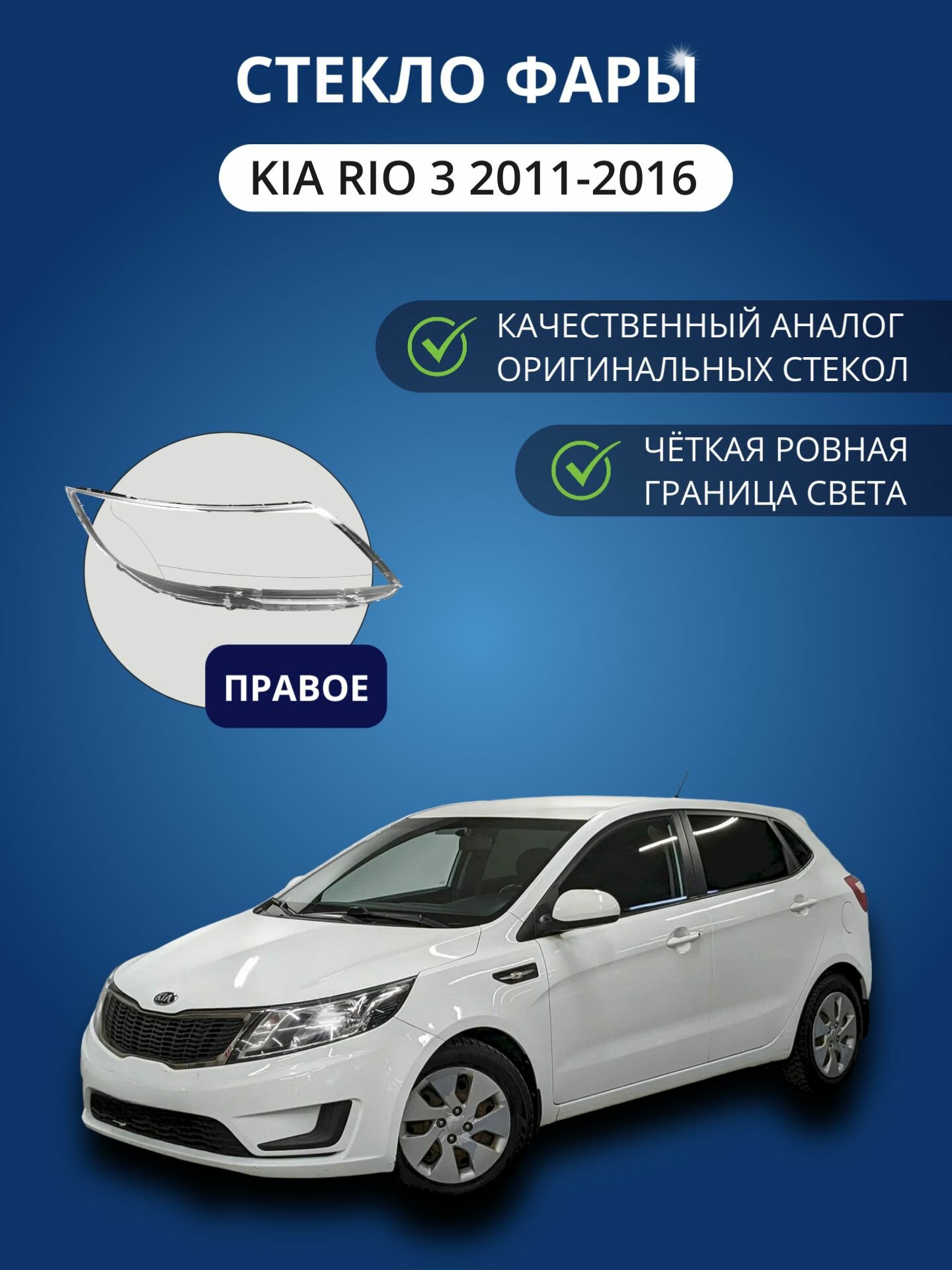 Стекло фары Kia Rio 3 2011-2015, правое, GNX, поликарбонат, для автомобилей КИА Рио