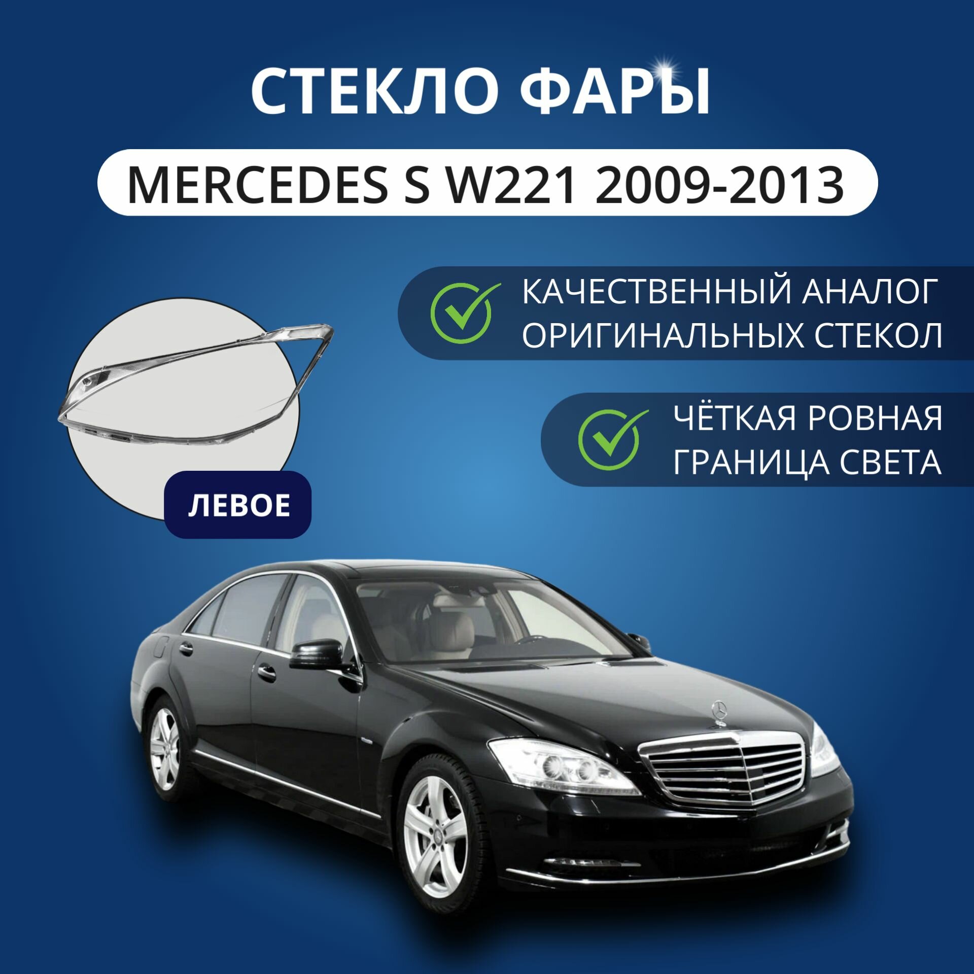 Стекло фары Mercedes S W221 2009-2013 Рест, левое, GNX, поликарбонат, для автомобилей Мерседес-Бенц S-Class (W221)