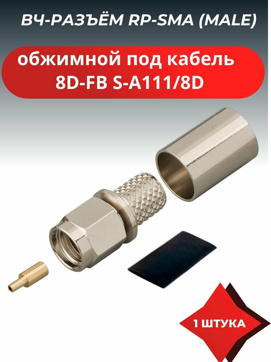 Разъем RP-SMA(male) обжимной под кабель 8D-FB S-A111/8D