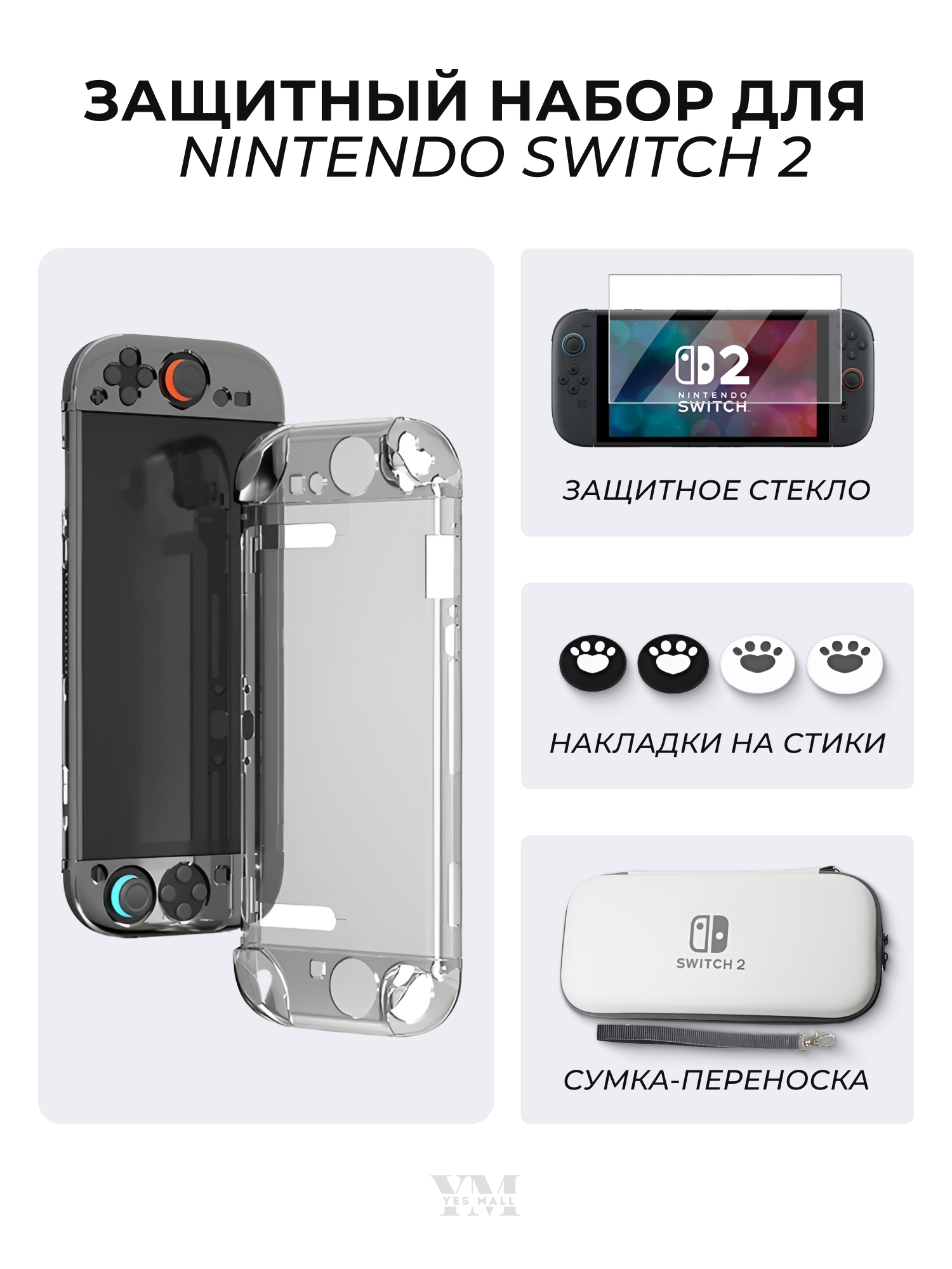 Защитный кейс противоударный + чехол для Nintendo Switch 2 + накладки на стики + защитное стекло