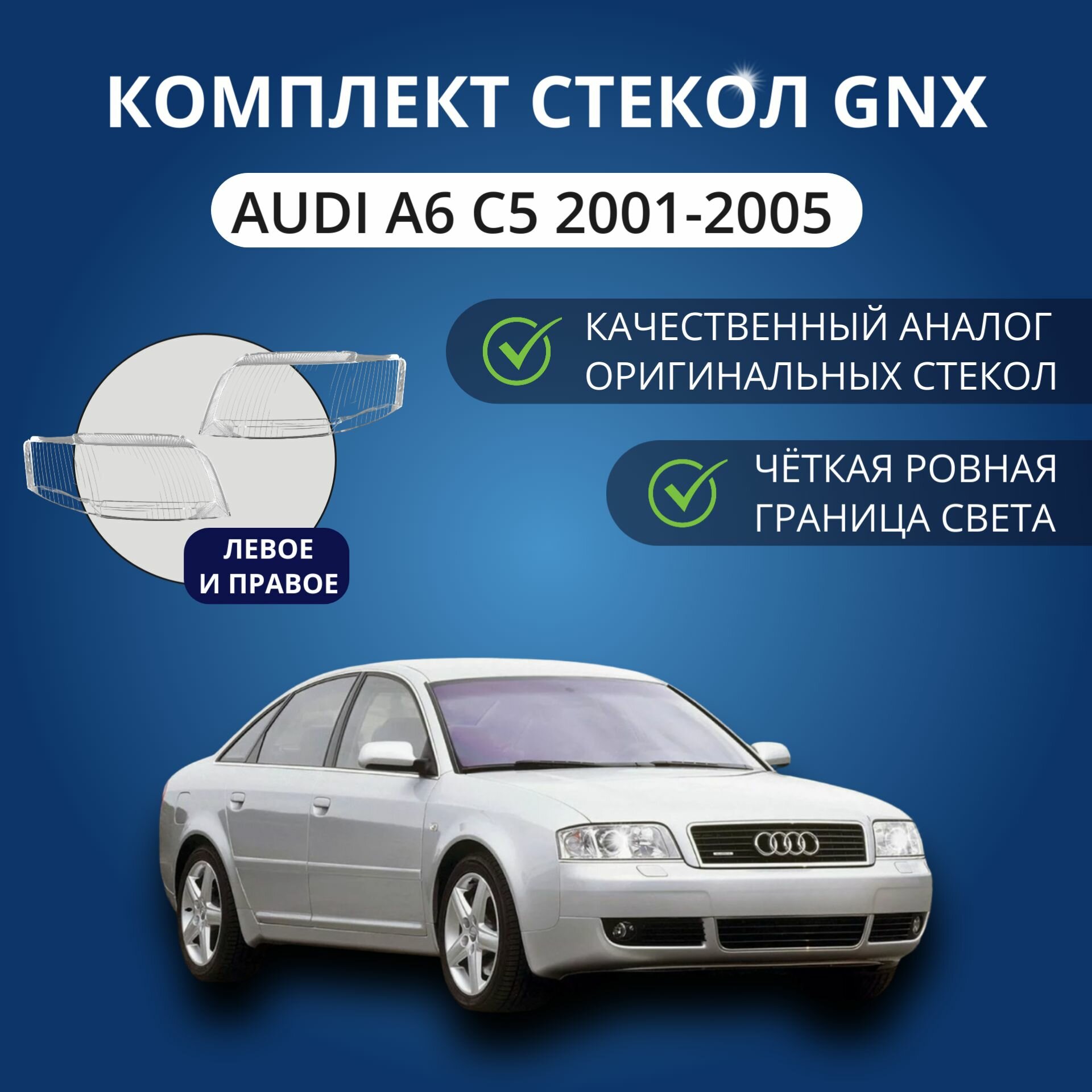 Стекла фар GNX для Audi A6 C5 (2001-2005), комплект, поликарбонат