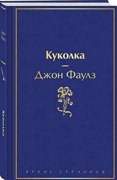 Фаулз Джон Роберт: Куколка — фото 1