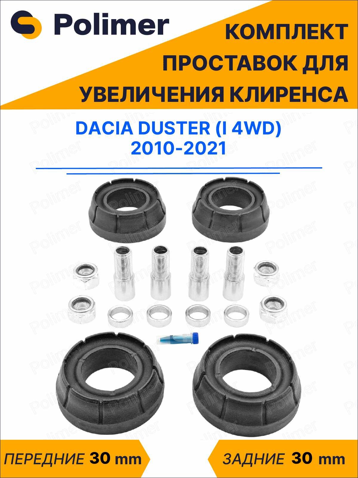 Комплект проставок увеличения клиренса DACIA DUSTER (I 4WD) 2010-2021 - полиуретан 30 мм