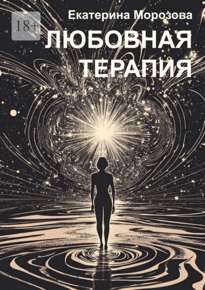 Любовная терапия [Цифровая книга]