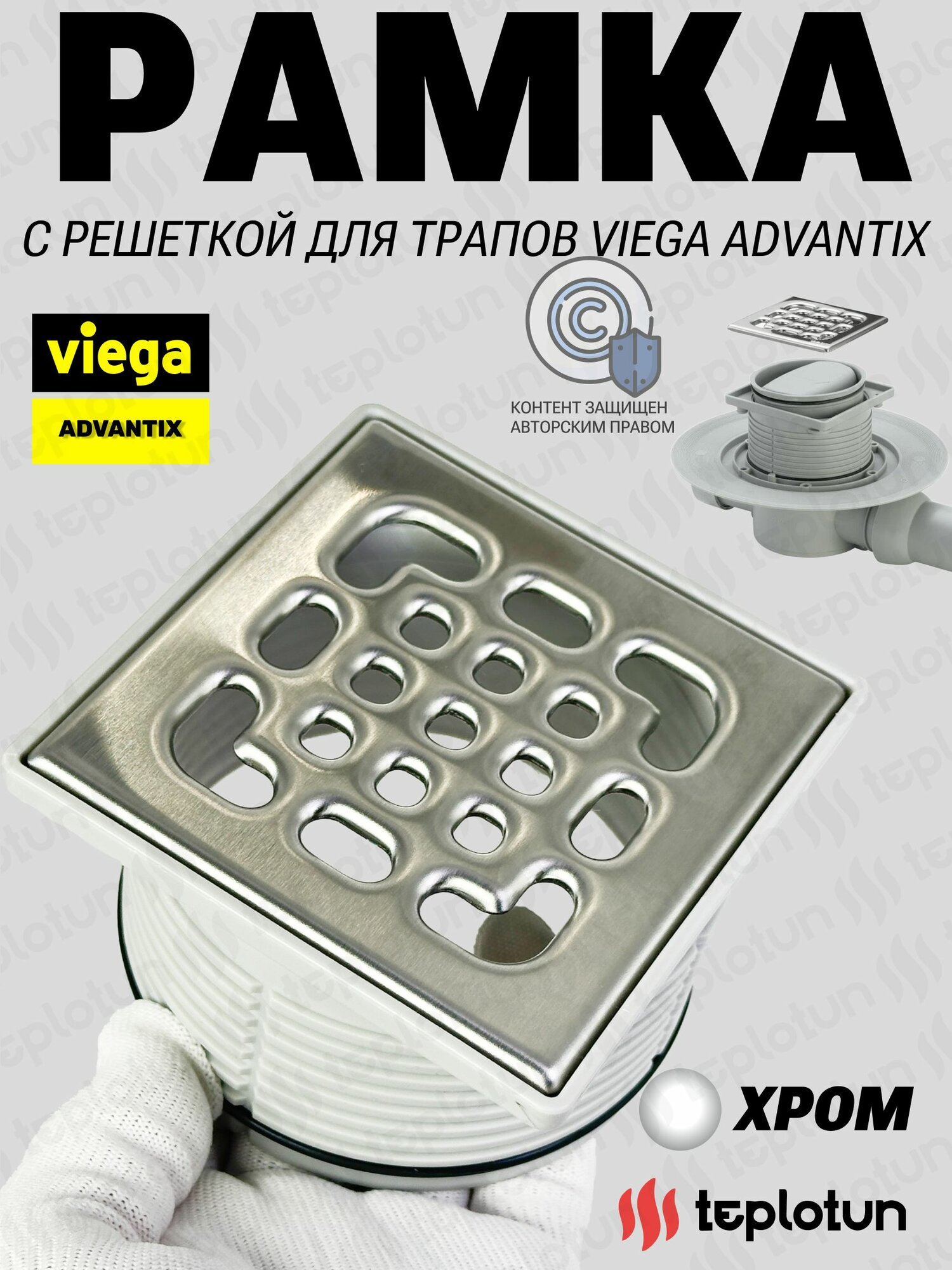 Решетка хром 95Х95 554026 с Рамкой (534516) 100х100 для трапа Viega Advantix с уплотнительным кольцом без фиксации 4934.1 50