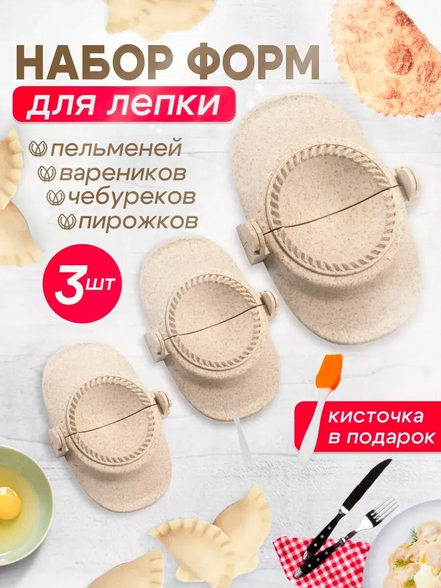 Набор форм для лепки из биодеградируемого материала (3 штуки) - для пельменей, вареников, чебурек и пирожков