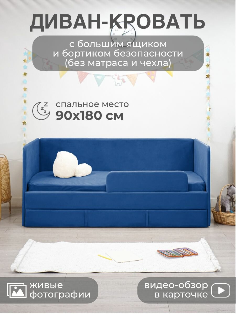 Детский диван-кровать 90*180 см УTTA синий с ящиком и бортиком безопасности, (без матраса), кровать детская от 3х лет