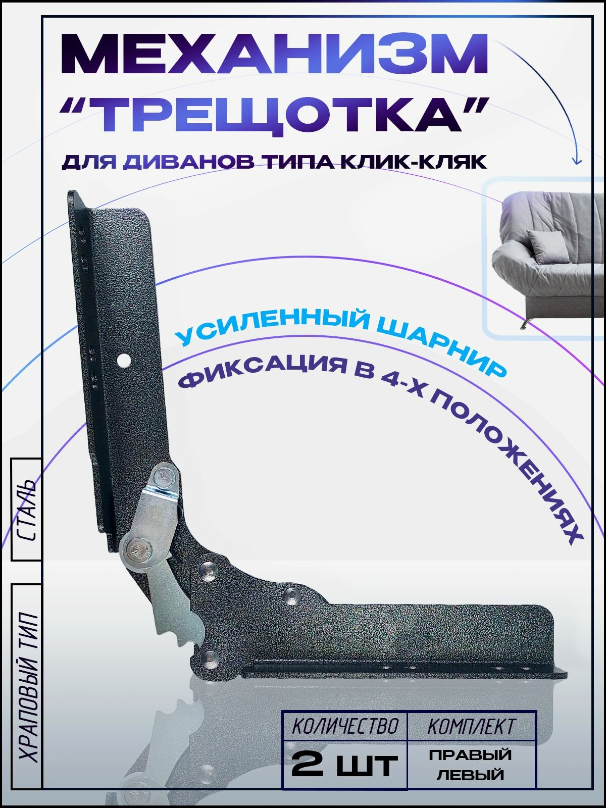 Механизм для дивана Трещотка 100-3, комплект