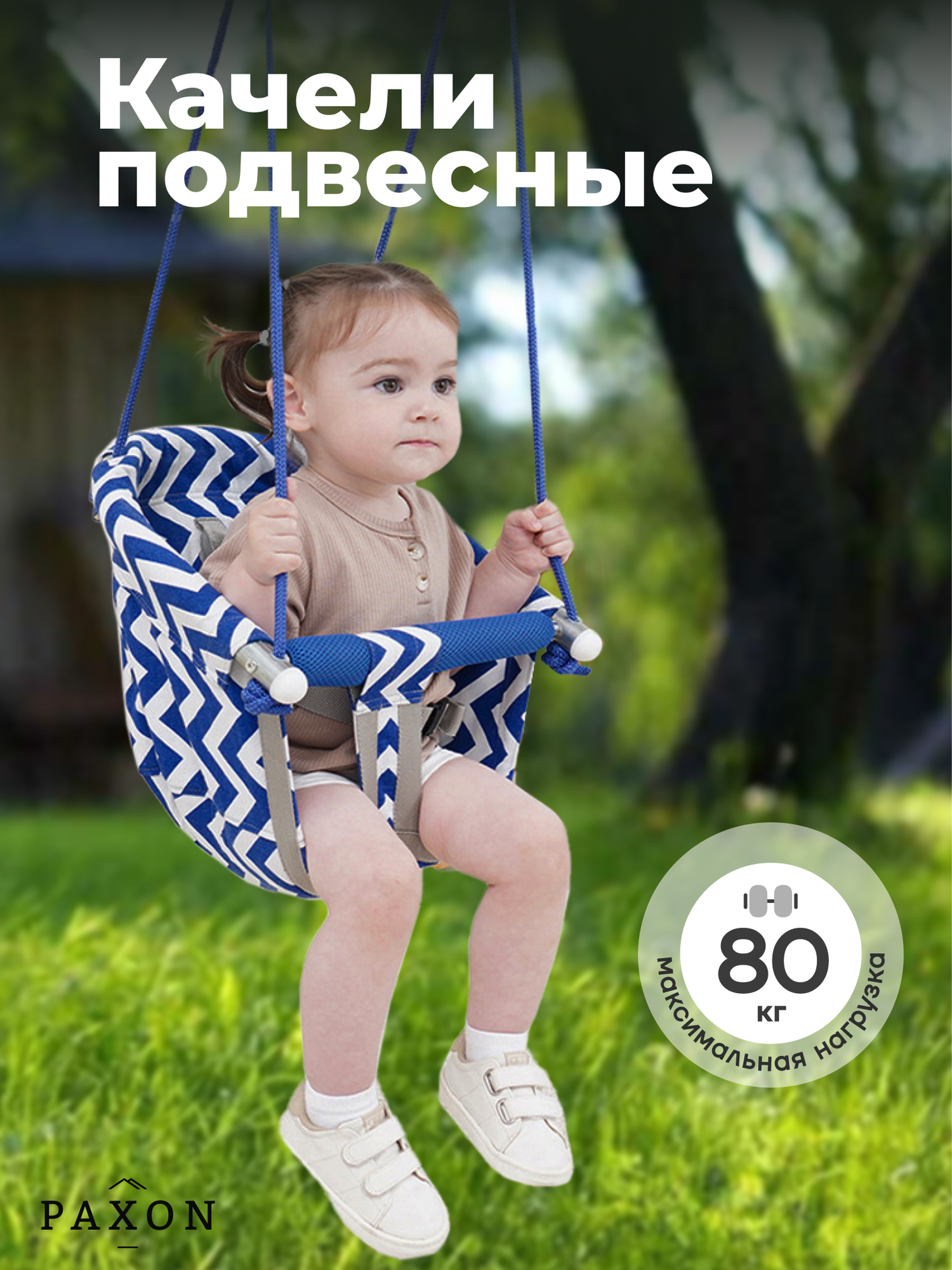 Качель подвесная PAXON детская синяя