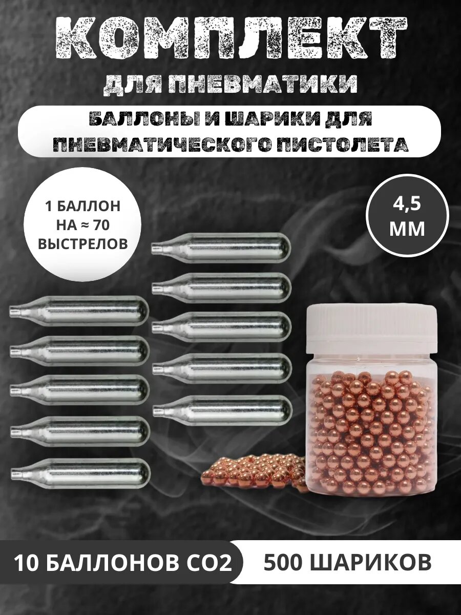 Баллончики СО2 и шарики для пневматики 4,5 мм комплект