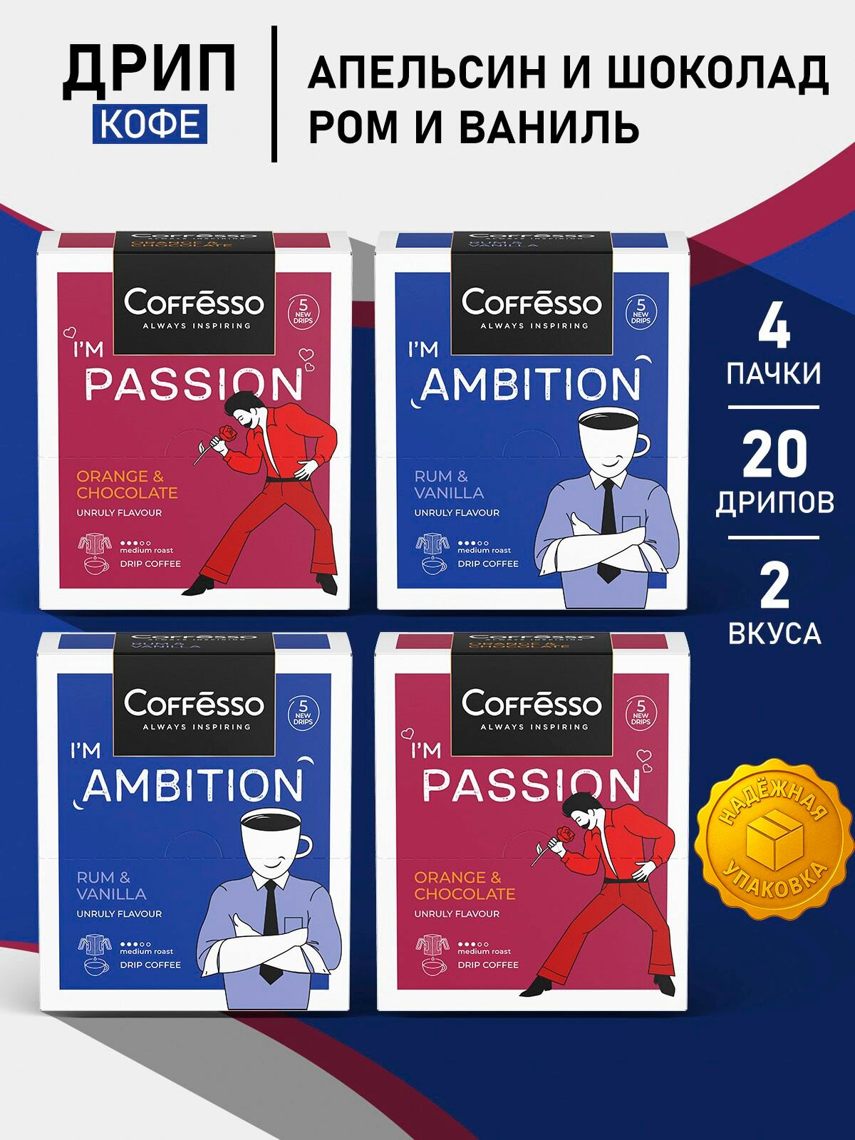 Кофе молотый в дрип-пакетах Coffesso Ambition, Passion ассорти "Ром и ваниль", "Апельсин и шоколад",4 уп по 5 пакетиков