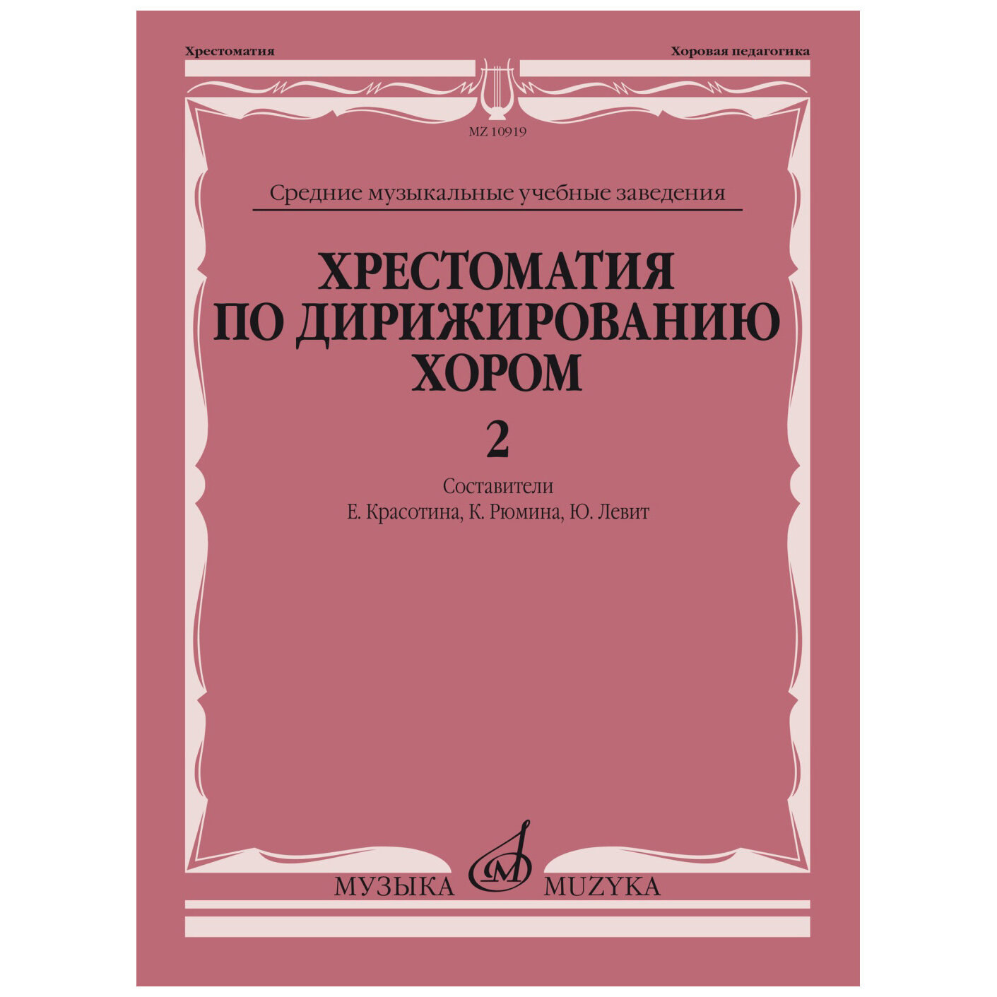 Хрестоматия по дирижированию хором Выпуск 2 Учебное пособие Красотина Е