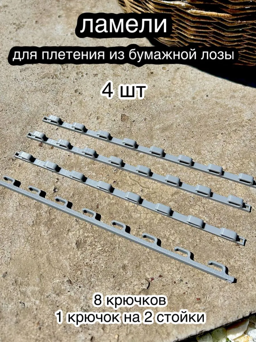 Ламели для плетения, из бумажной лозы, 4 шт, 1 крючок на 2 стойки