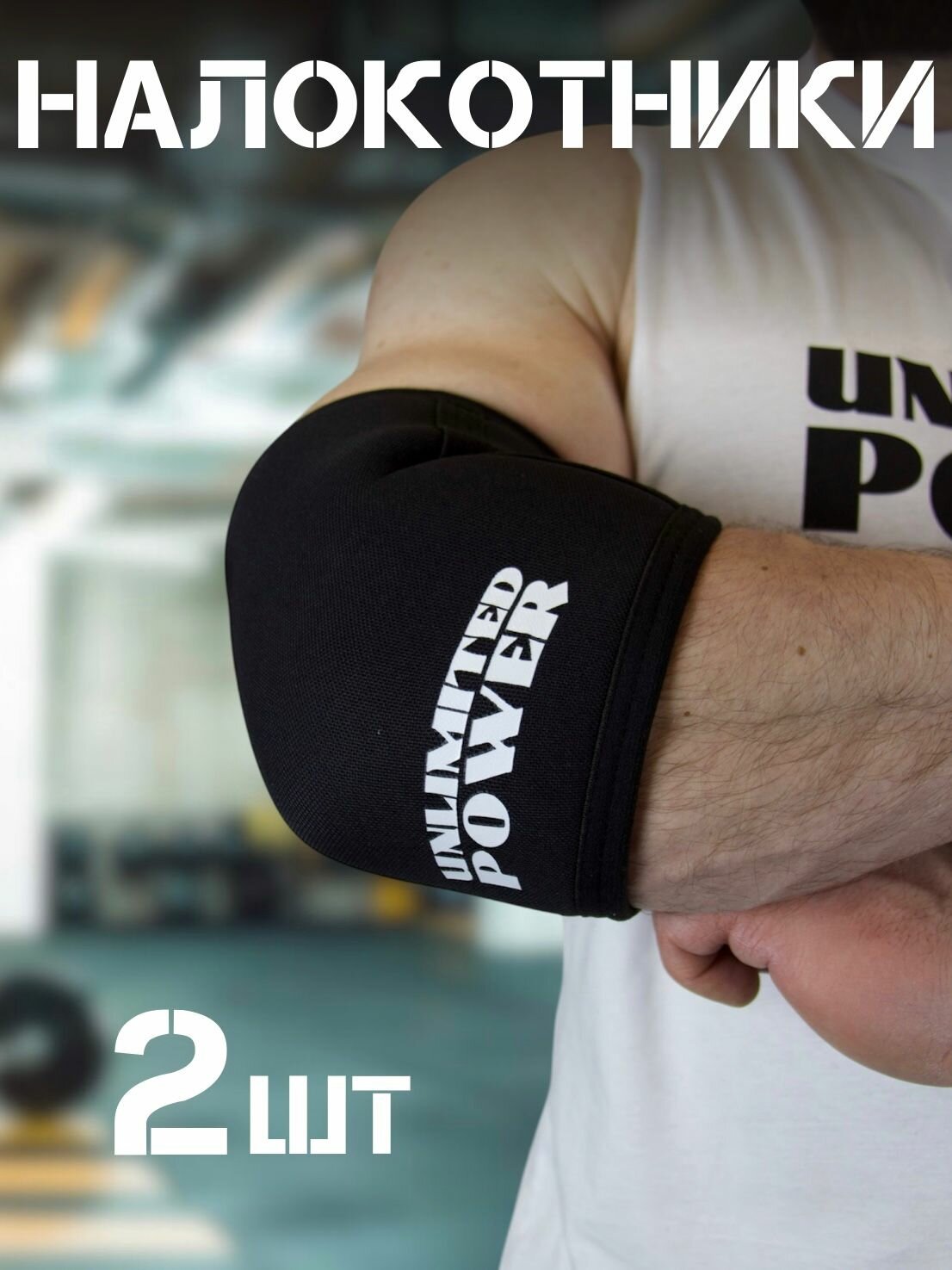 Налокотники UNLIMITED POWER спортивные, 7мм/5мм, черные, размер S