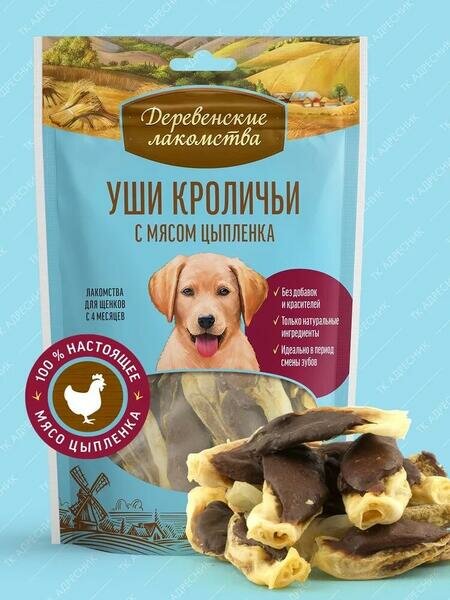 Деревенские лакомства 5 шт по 90 г 100 % мяса уши кроличьи с мясом цыпленка для щенков
