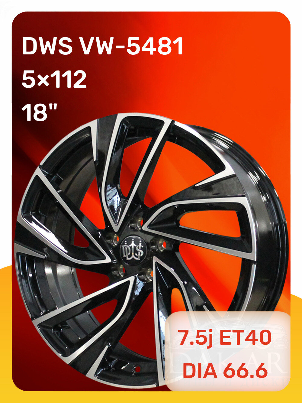Колесные диски DWS VW-5481 7.5j-18″ 5x112 ET40 DIA66.6 BFP (6651)