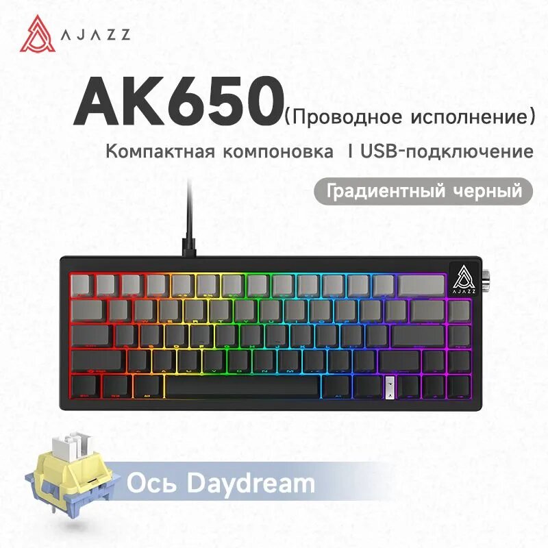 Проводная механическая клавиатура AJAZZ AK650, RGB, ось daydream, боковая гравировка (черный градиент)