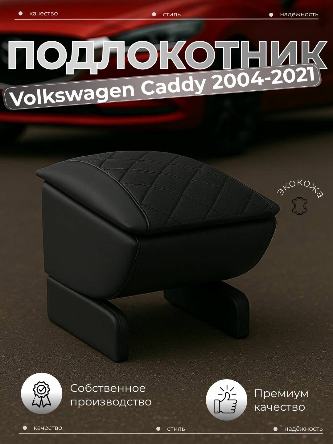 Подлокотник для Volkswagen Caddy 2004-2021