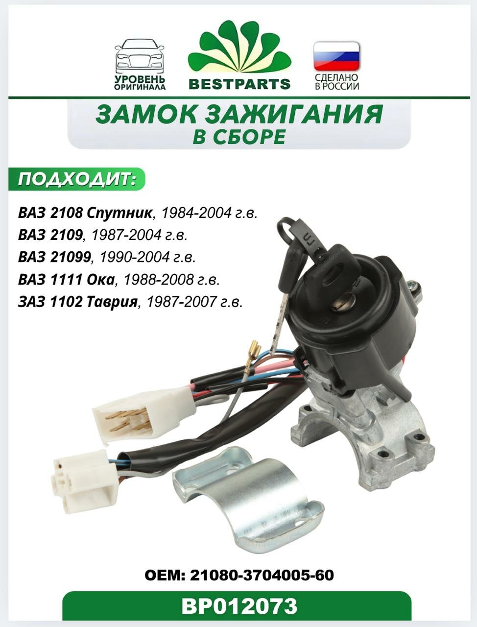 Замок зажигания для а/м Ваз 2108 2109 21099 Лада 1111 Ока Заз 1102 Таврия в сборе с ключами, BESTPARTS, BP012073, 75533