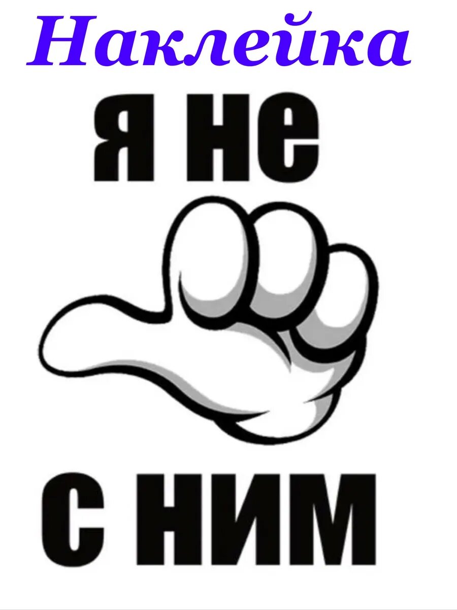 Наклейка — фото 1