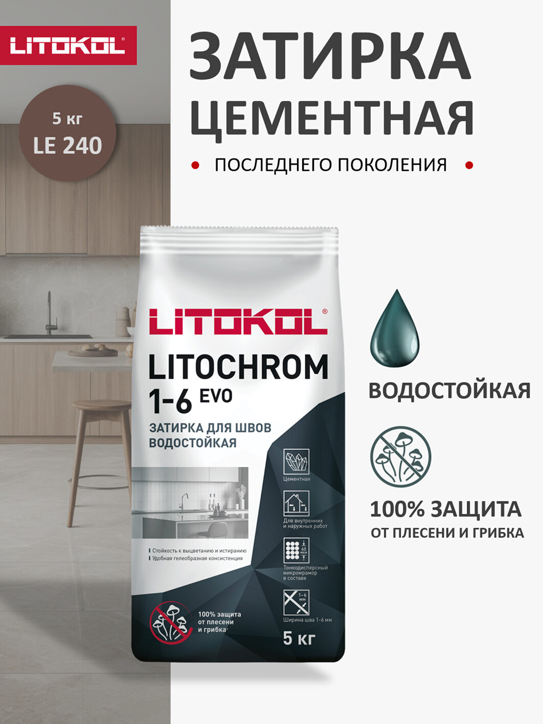 Цементная затирка LITOKOL литохром 1-6 ЭВО ЛЕ.240 Венге/LITOCHROM 1-6 EVO LE.240 Венге, 5 кг