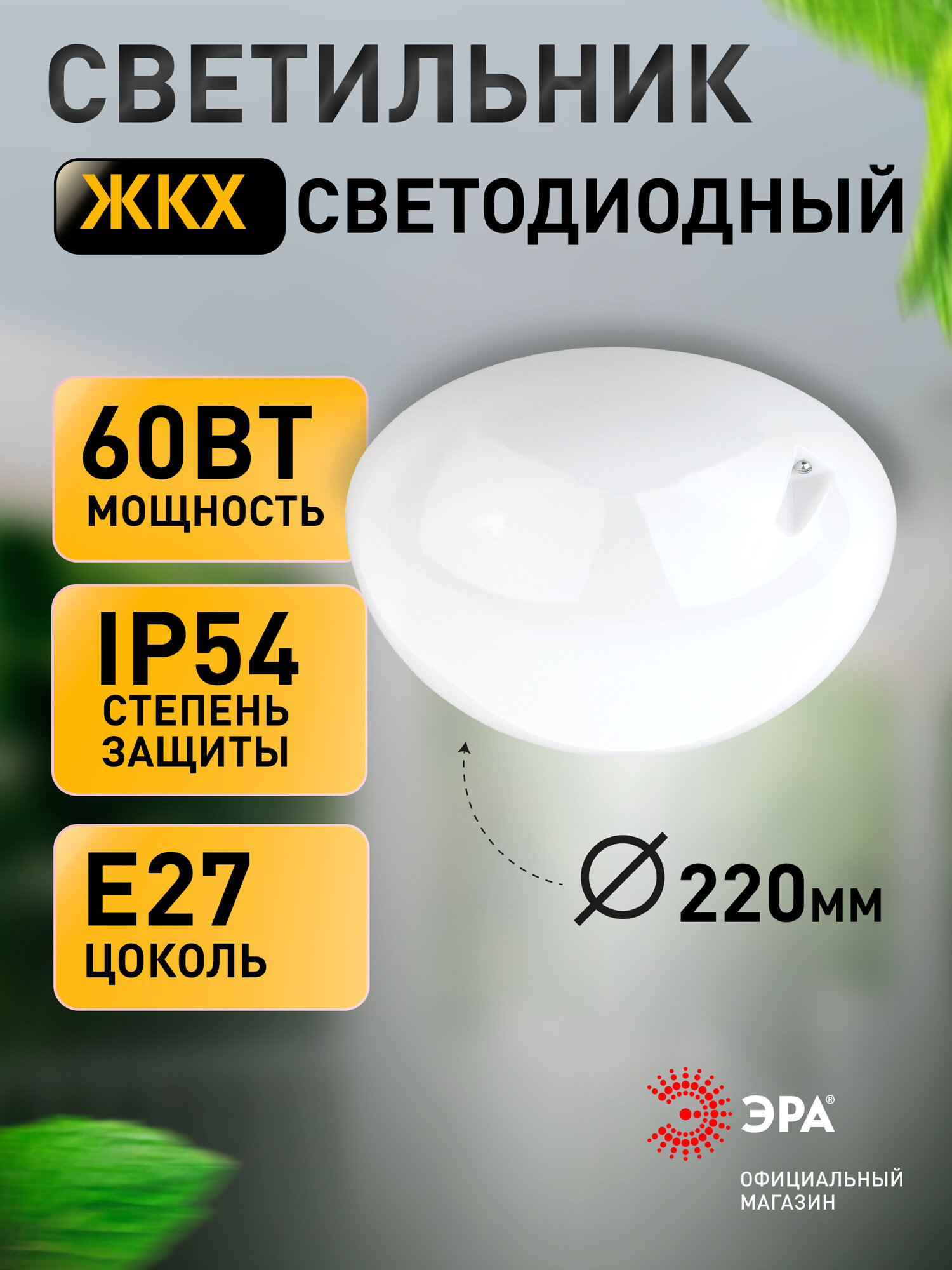 Светильник ЖКХ ЭРА Сириус НБП 06-60-002, E27, мощность 60 Вт, IP54, круглый